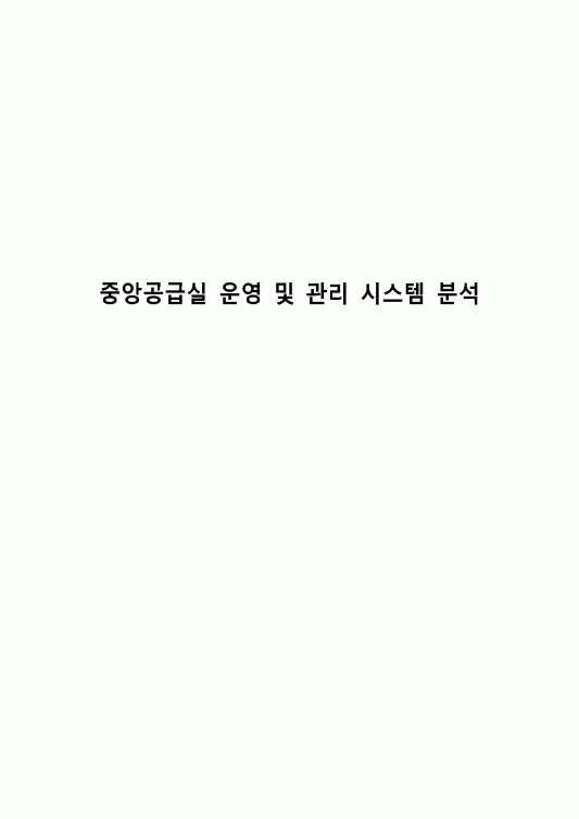 중앙공급실 운영 및 관리 시스템 분석