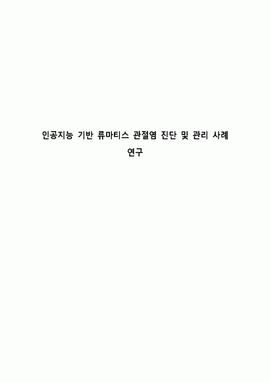 인공지능 기반 류마티스 관절염 진단 및 관리 사례 연구