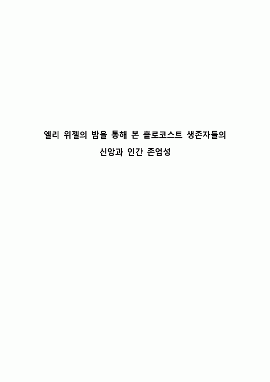 엘리 위젤의 밤을 통해 본 홀로코스트 생존자들의 신앙과 인간 존엄성