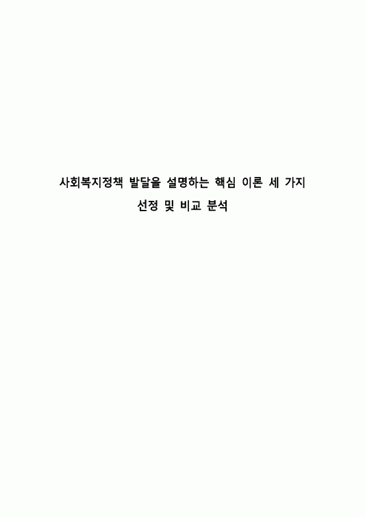 사회복지정책 발달을 설명하는 핵심 이론 세 가지 선정 및 비교 분석