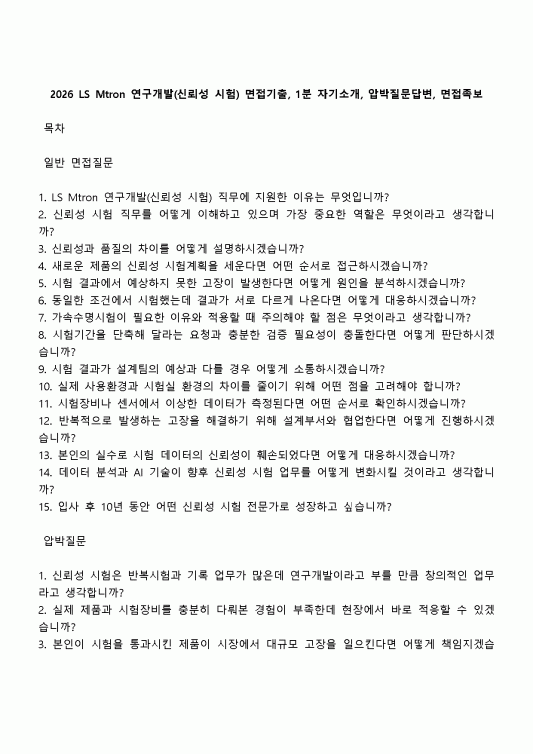 2026 LS Mtron 연구개발(신뢰성 시험) 면접기출, 1분 자기소개, 압박질문답변, 면접족보