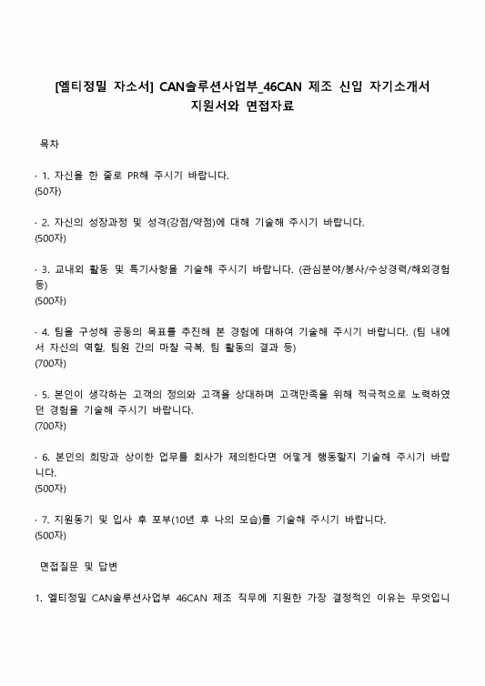 [엘티정밀 자소서] CAN솔루션사업부_46CAN 제조 신입 자기소개서 지원서와 면접자료