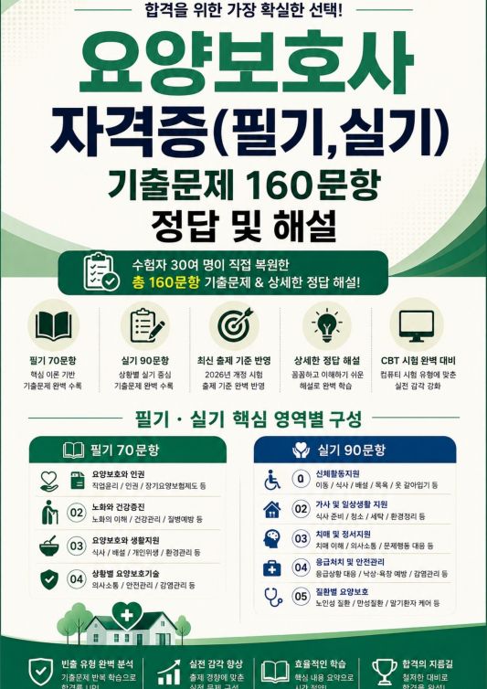 2026 요양보호사 자격증(필기,실기) 기출문제 160문항 정답 및 해설