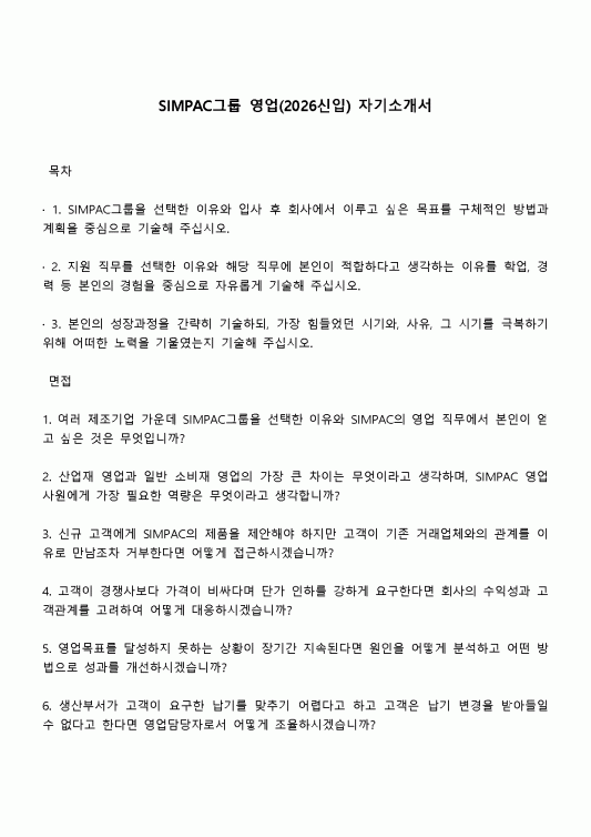 SIMPAC그룹 영업(2026신입) 자기소개서