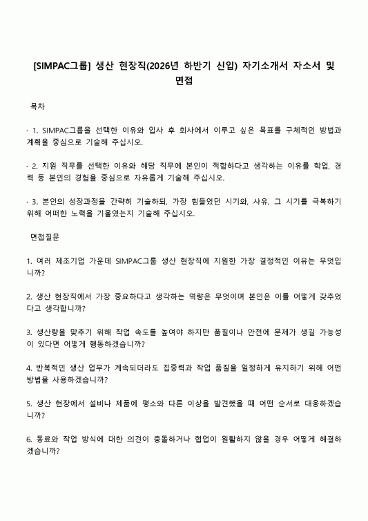 [SIMPAC그룹] 생산 현장직(2026년 하반기 신입) 자기소개서 자소서 및 면접