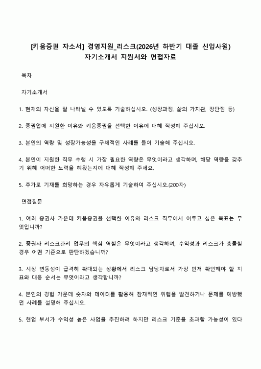 [키움증권 자소서] 경영지원_리스크(2026년 하반기 대졸 신입사원) 자기소개서 지원서와 면접자료