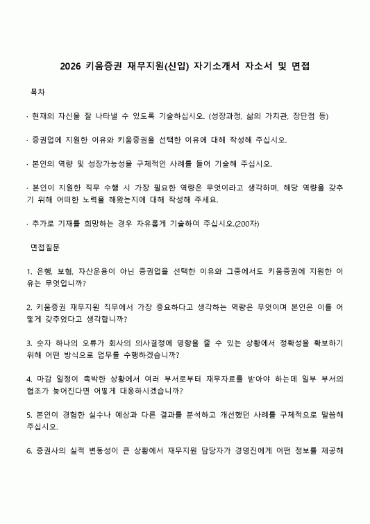2026 키움증권 재무지원(신입) 자기소개서 자소서 및 면접