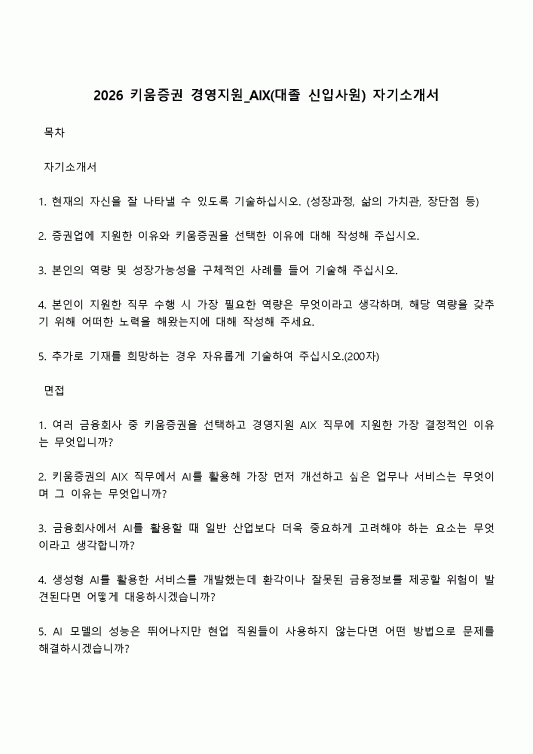 2026 키움증권 경영지원_AIX(대졸 신입사원) 자기소개서