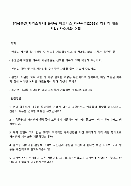 [키움증권_자기소개서] 플랫폼 비즈니스_자산관리(2026년 하반기 대졸 신입) 자소서와 면접