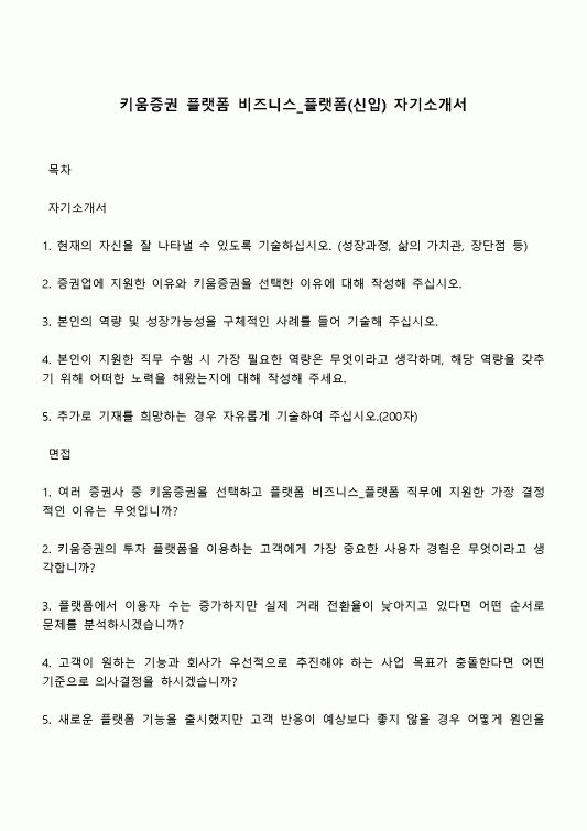 키움증권 플랫폼 비즈니스_플랫폼(신입) 자기소개서