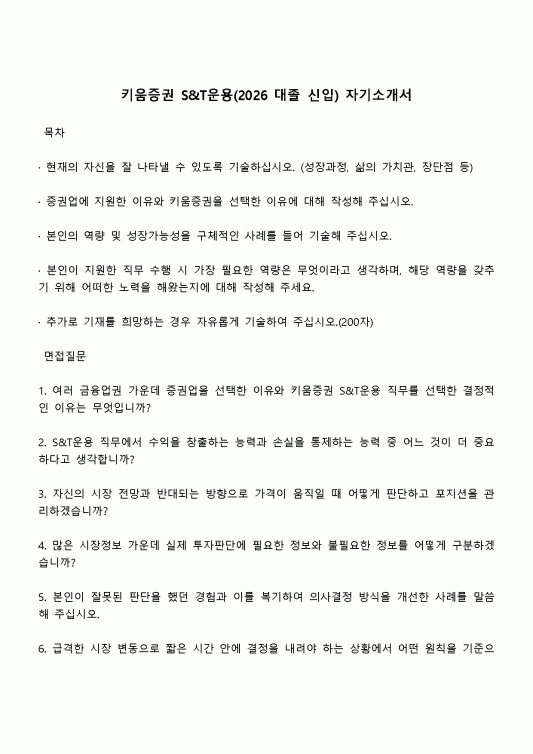 키움증권 S&T운용(2026 대졸 신입) 자기소개서