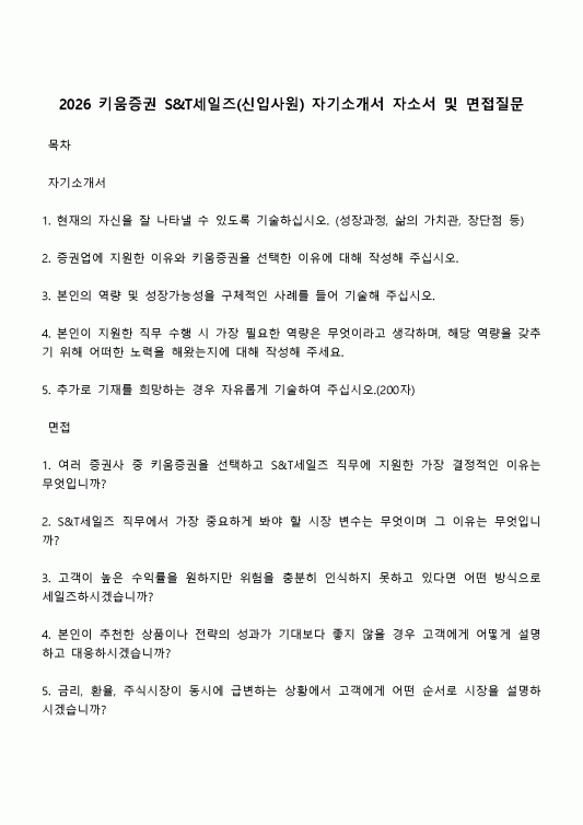 2026 키움증권 S&T세일즈(신입사원) 자기소개서 자소서 및 면접질문