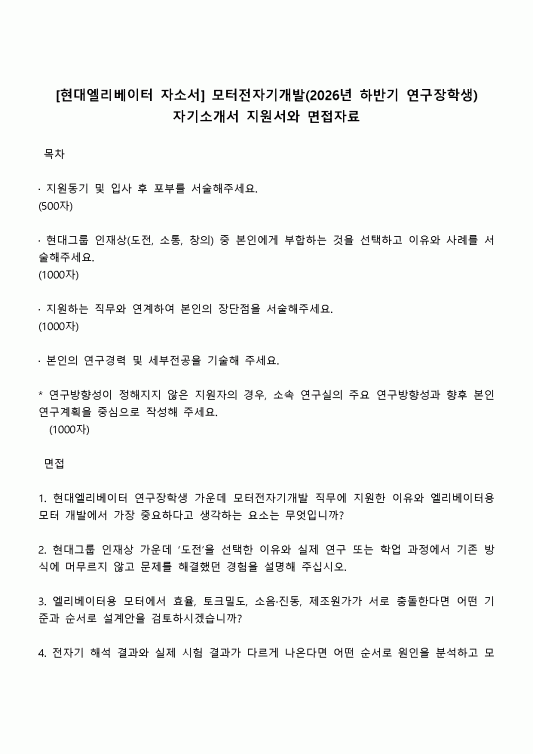 [현대엘리베이터 자소서] 모터전자기개발(2026년 하반기 연구장학생) 자기소개서 지원서와 면접자료