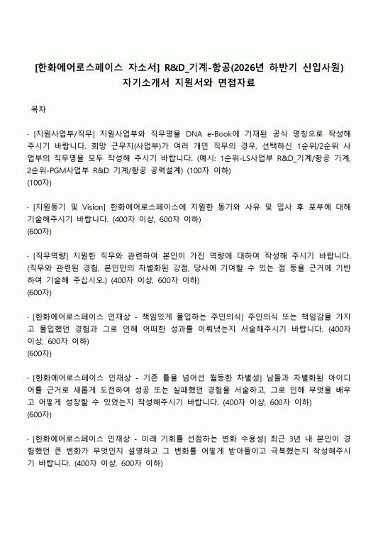 [한화에어로스페이스 자소서] R&D_기계-항공(2026년 하반기 신입사원) 자기소개서 지원서와 면접자료