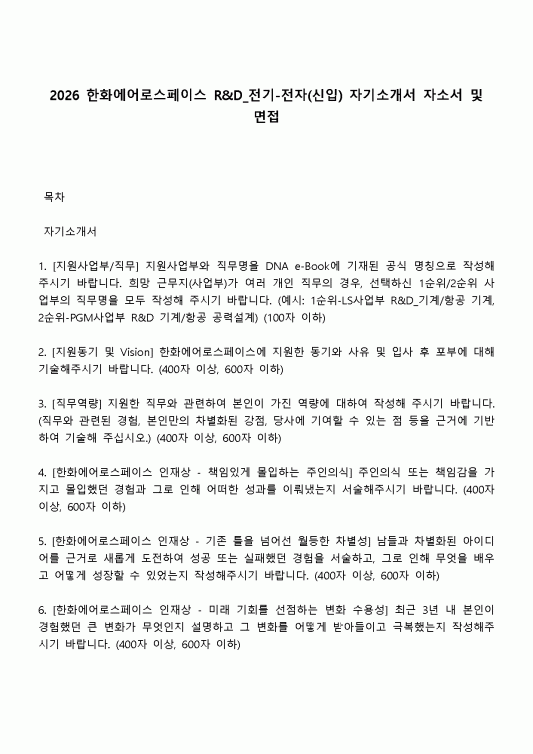 2026 한화에어로스페이스 R&D_전기-전자(신입) 자기소개서 자소서 및 면접