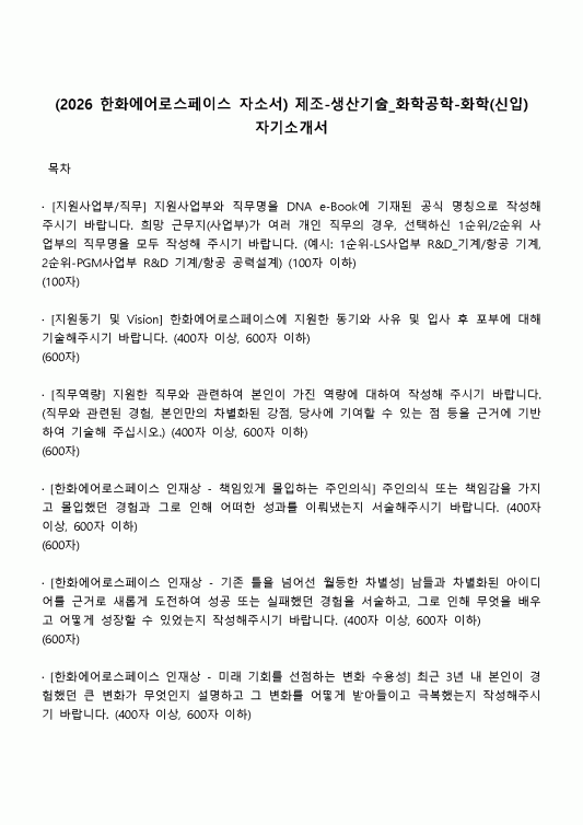 (2026 한화에어로스페이스 자소서) 제조-생산기술_화학공학-화학(신입) 자기소개서