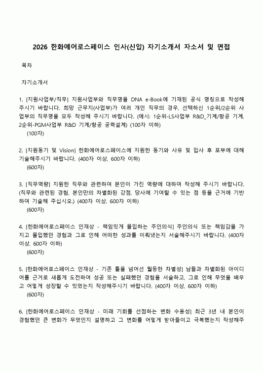 2026 한화에어로스페이스 인사(신입) 자기소개서 자소서 및 면접
