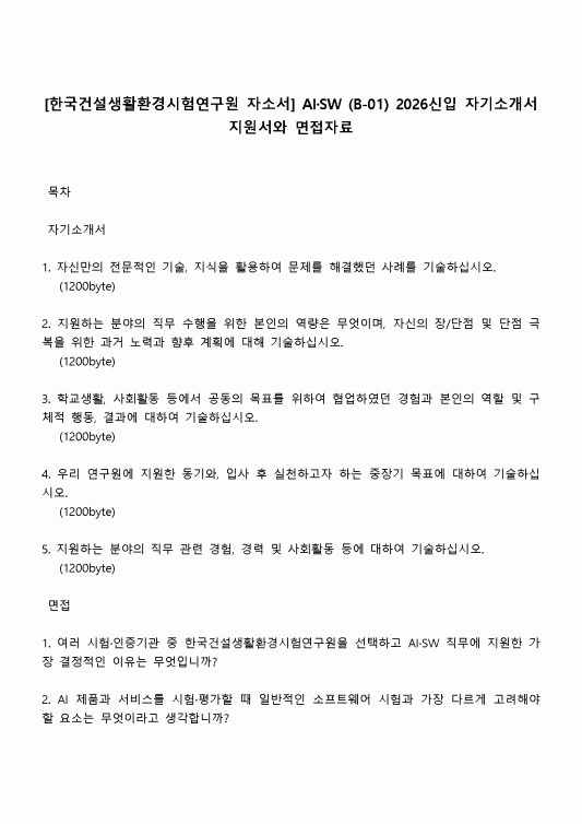 [한국건설생활환경시험연구원 자소서] AI·SW (B-01) 2026신입 자기소개서 지원서와 면접자료