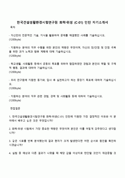 한국건설생활환경시험연구원 화학·위생 (C-01) 인턴 자기소개서