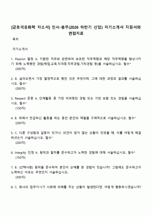 [금호석유화학 자소서] 인사-총무(2026 하반기 신입) 자기소개서 지원서와 면접자료