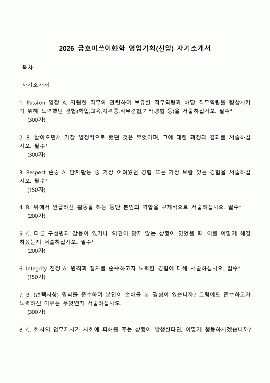 2026 금호미쓰이화학 영업기획(신입) 자기소개서