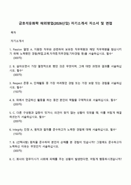 금호석유화학 해외영업(2026신입) 자기소개서 자소서 및 면접