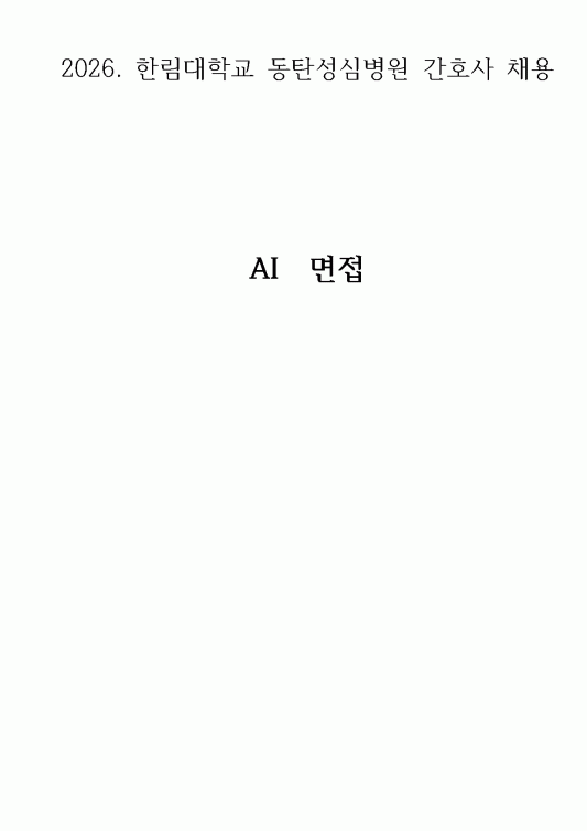2026 한림대학교 동탄성심병원 간호사 채용 AI 면접(완전 자세함)