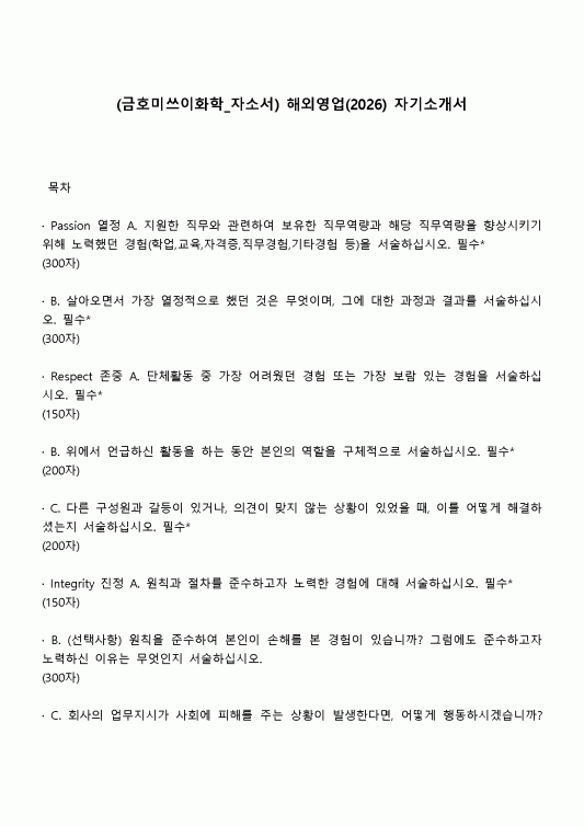 (금호미쓰이화학_자소서) 해외영업(2026) 자기소개서
