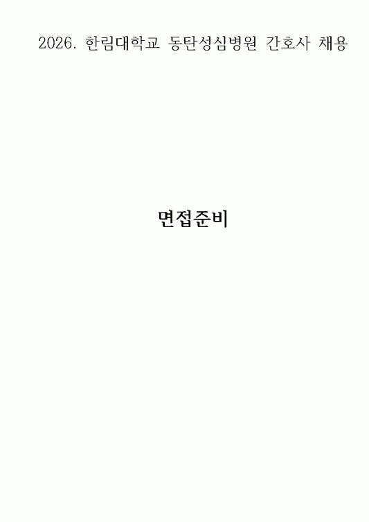 2026 한림대학교 동탄성심병원 간호사 채용 면접준비