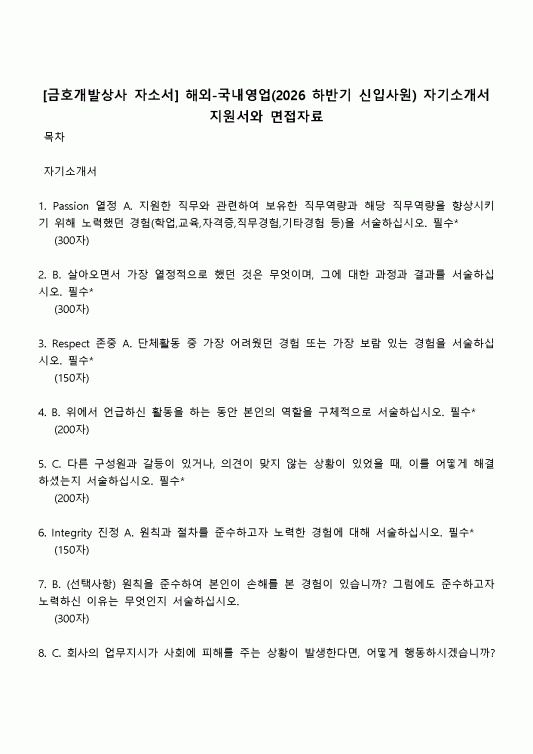 [금호개발상사 자소서] 해외-국내영업(2026 하반기 신입사원) 자기소개서 지원서와 면접자료