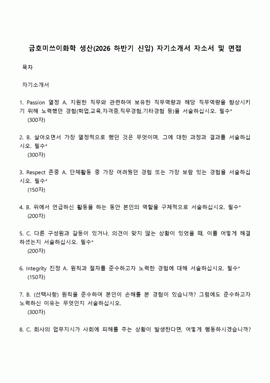 금호미쓰이화학 생산(2026 하반기 신입) 자기소개서 자소서 및 면접