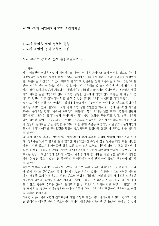 2026 2학기 시민사회와NGO 중간과제물 도시 폭염의 경험과 공적 위험으로서의 의미