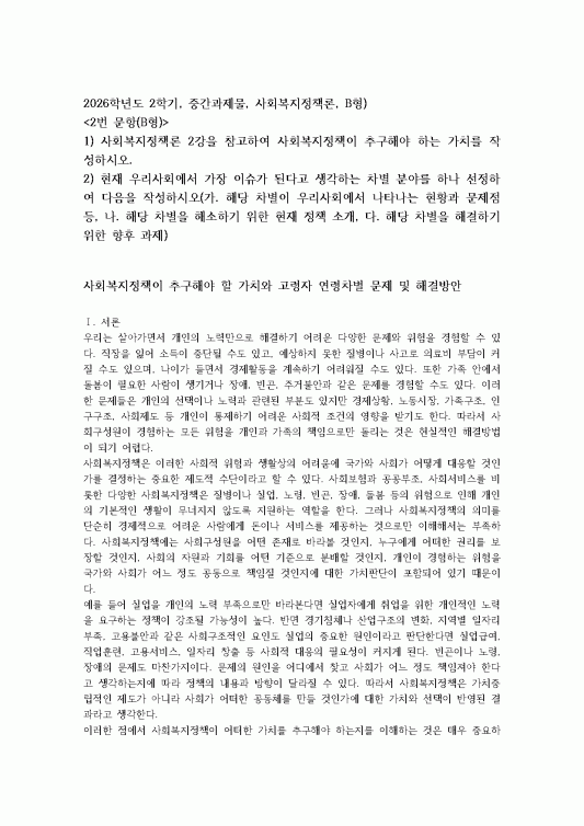 2026학년도 2학기 사회복지정책이 추구해야 할 가치와 고령자 연령차별 문제 및 해결방안