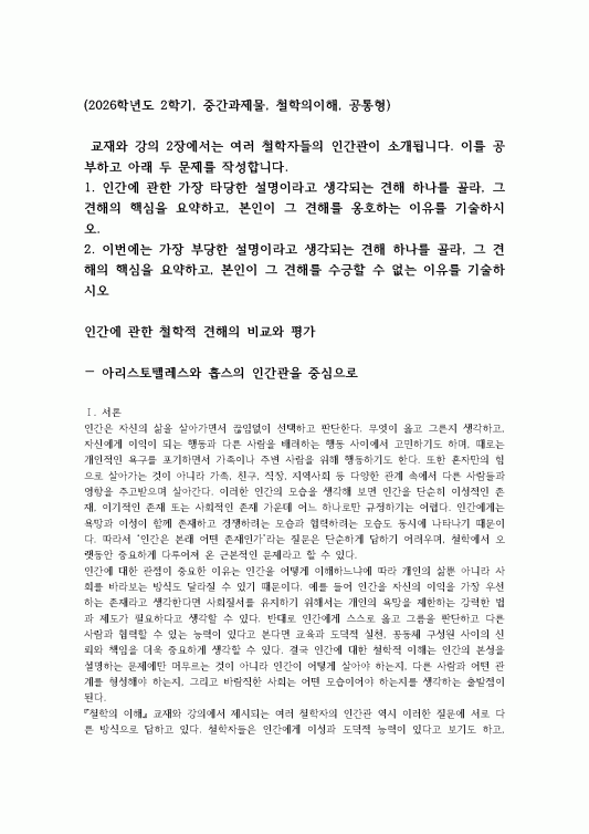 2026학년도 2학기 철학의이해  인간에 관한 철학적 견해의 비교와 평가