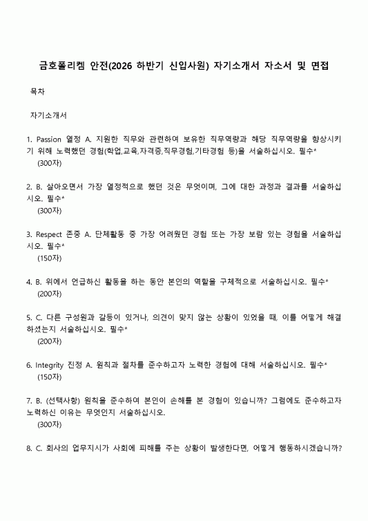 금호폴리켐 안전(2026 하반기 신입사원) 자기소개서 자소서 및 면접