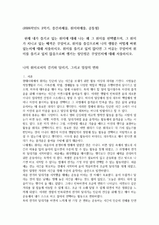 2026학년도 2학기 취미와예술 나의 취미로서의 걷기와 달리기