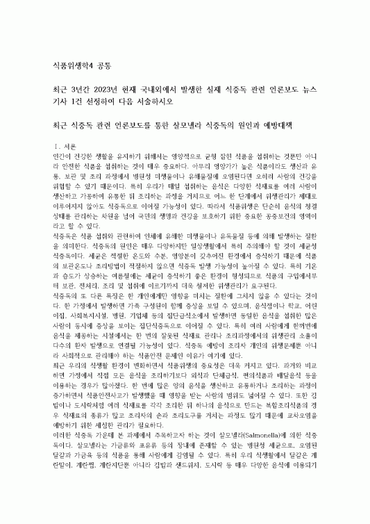 식품위생학4 공통 식중독 관련 언론보도 살모넬라