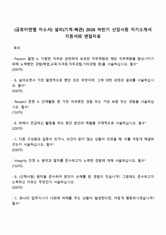 (금호티앤엘 자소서) 설비(기계-배관) 2026 하반기 신입사원 자기소개서 지원서와 면접자료