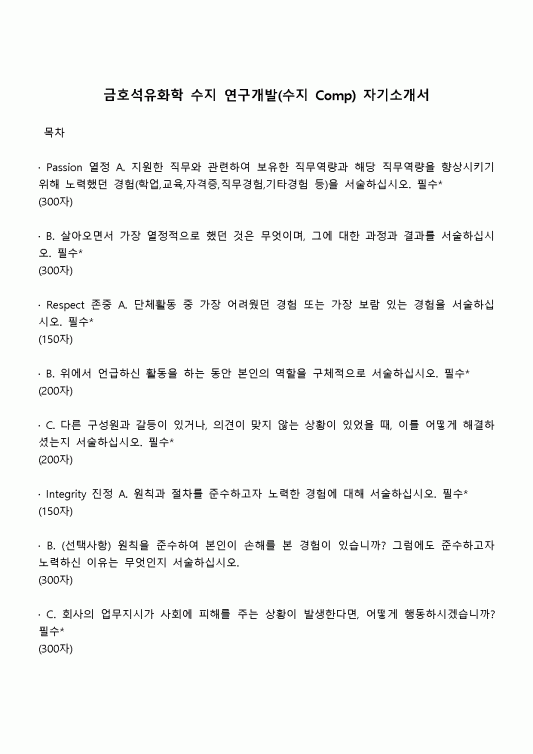 금호석유화학 수지 연구개발(수지 Comp) 자기소개서
