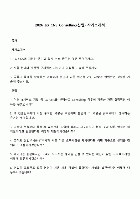 2026 LG CNS Consulting(신입) 자기소개서