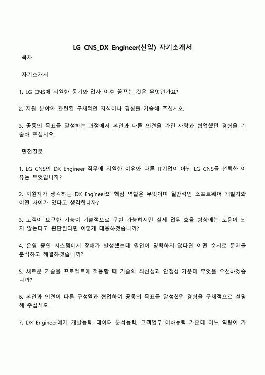 LG CNS_DX Engineer(신입) 자기소개서