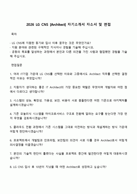 2026 LG CNS [Architect] 자기소개서 자소서 및 면접