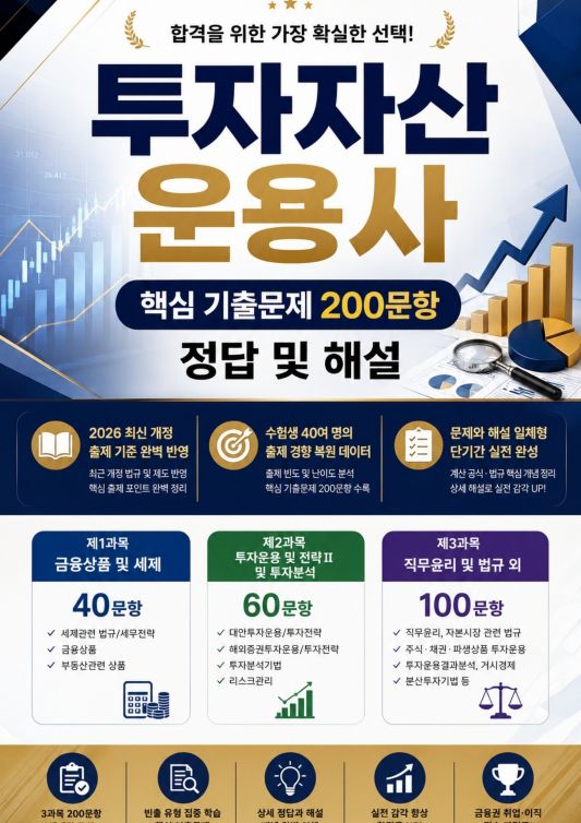 [2026 개정] 투자자산운용사 기출문제집 200선