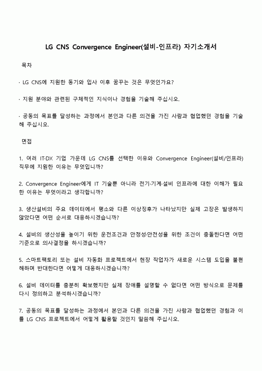LG CNS Convergence Engineer(설비-인프라) 자기소개서
