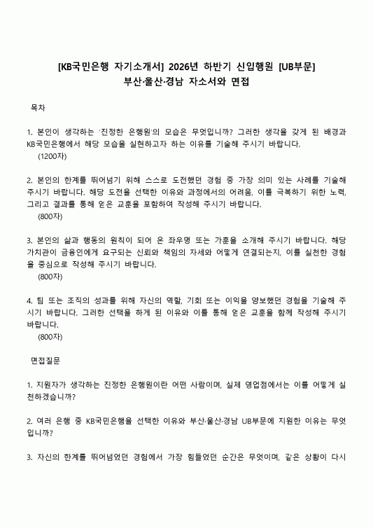 [KB국민은행 자기소개서] 2026년 하반기 신입행원 [UB부문] 부산·울산·경남 자소서와 면접