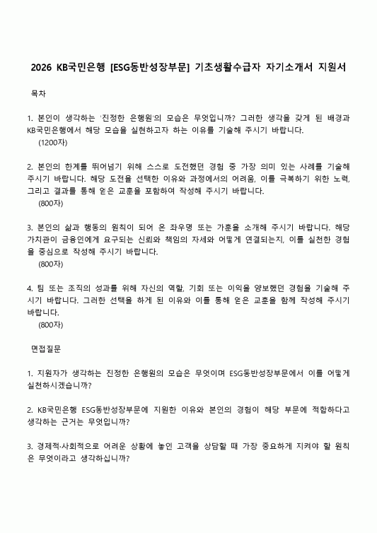 2026 KB국민은행 [ESG동반성장부문] 기초생활수급자 자기소개서 지원서