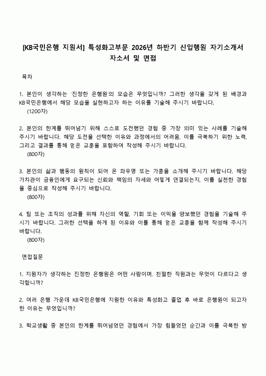 [KB국민은행 지원서] 특성화고부문 2026년 하반기 신입행원 자기소개서 자소서 및 면접