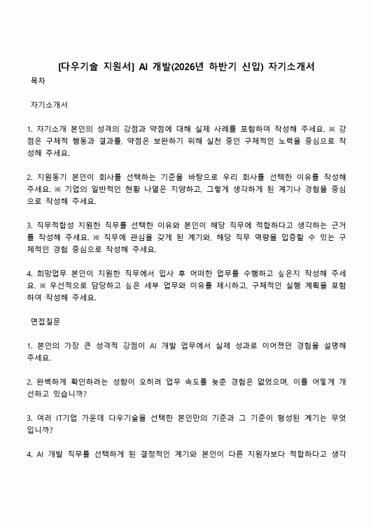 [다우기술 지원서] AI 개발(2026년 하반기 신입) 자기소개서