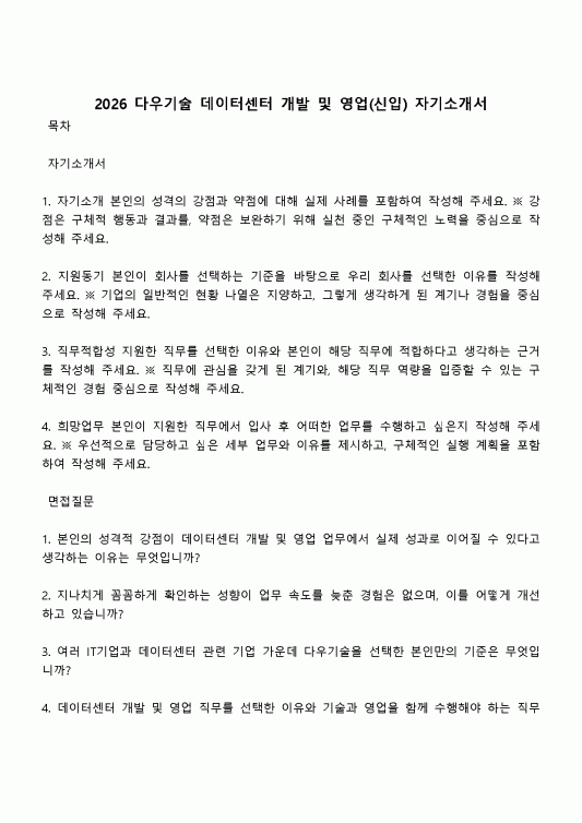 2026 다우기술 데이터센터 개발 및 영업(신입) 자기소개서