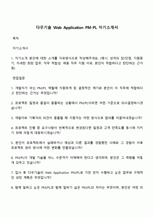 다우기술 Web Application PM-PL 자기소개서